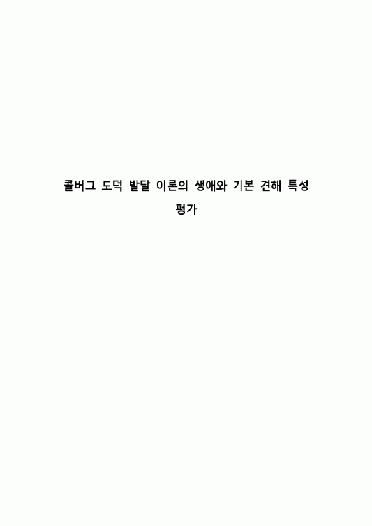 콜버그 도덕 발달 이론의 생애와 기본 견해 특성 평가