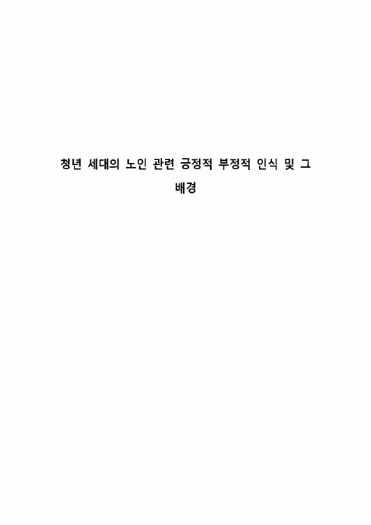 청년 세대의 노인 관련 긍정적 부정적 인식 및 그 배경