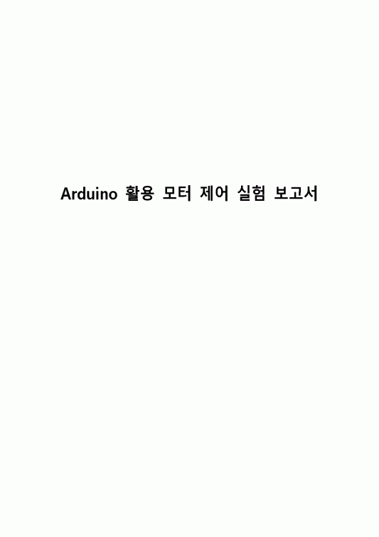 Arduino 활용 모터 제어 실험 보고서