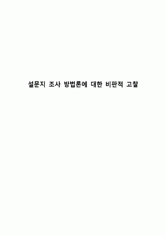 설문지 조사 방법론에 대한 비판적 고찰