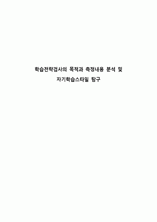 학습전략검사의 목적과 측정내용 분석 및 자기학습스타일 탐구