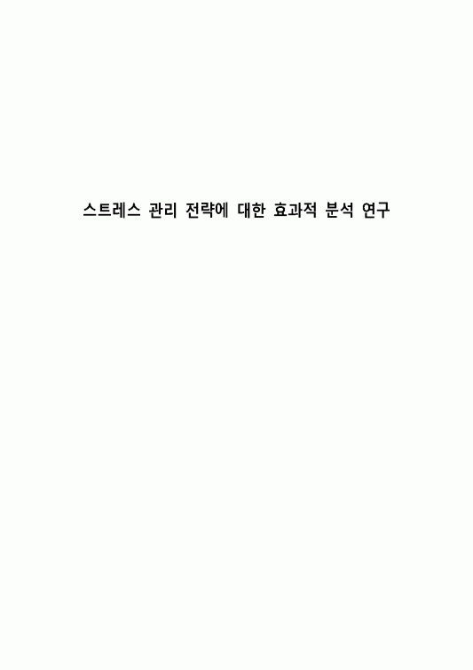 스트레스 관리 전략에 대한 효과적 분석 연구