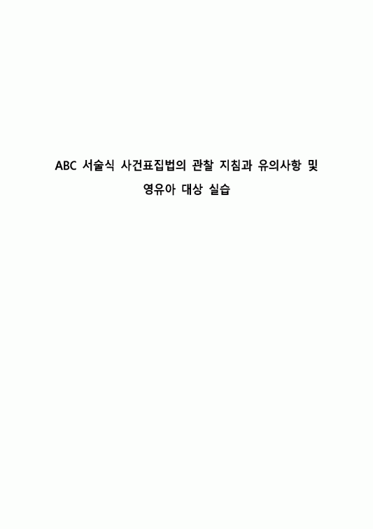 ABC 서술식 사건표집법의 관찰 지침과 유의사항 및 영유아 대상 실습
