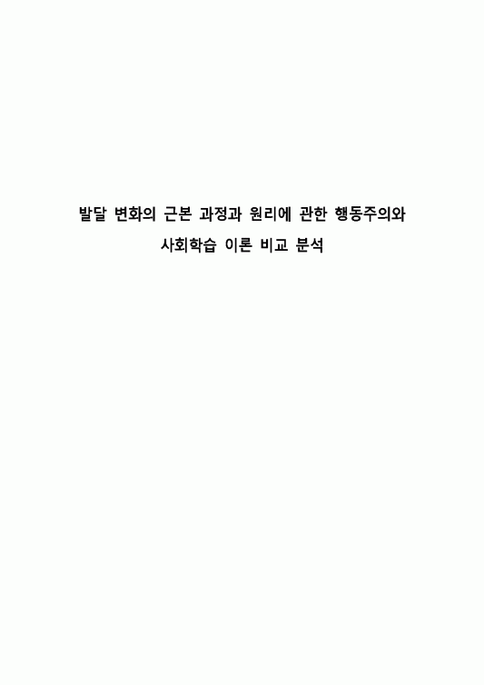 발달 변화의 근본 과정과 원리에 관한 행동주의와 사회학습 이론 비교 분석