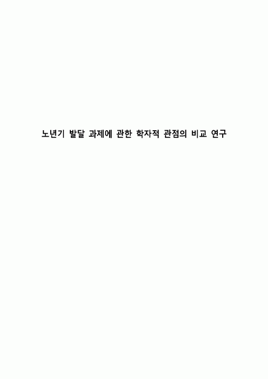 노년기 발달 과제에 관한 학자적 관점의 비교 연구