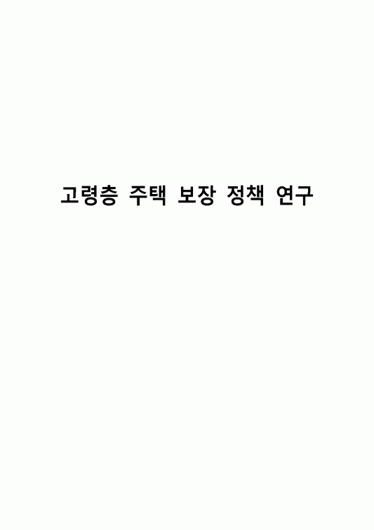 고령층 주택 보장 정책 연구