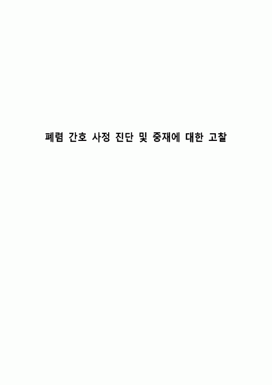폐렴 간호 사정 진단 및 중재에 대한 고찰