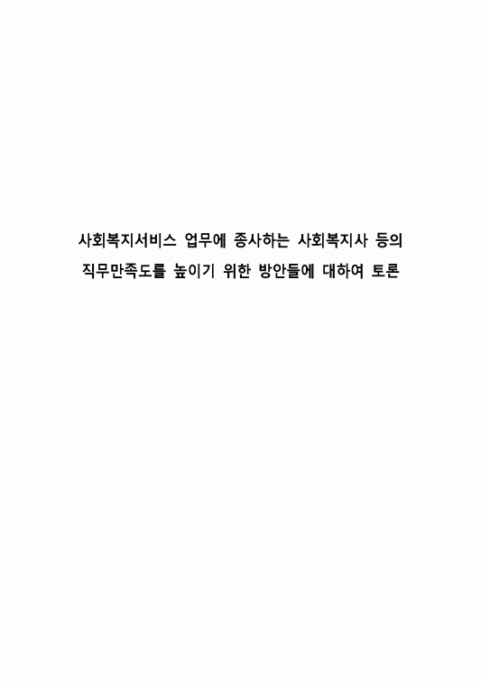 사회복지서비스 업무에 종사하는 사회복지사 등의 직무만족도를 높이기 위한 방안들에 대하여 토론