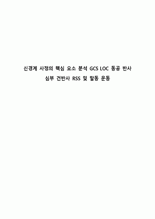 신경계 사정의 핵심 요소 분석 GCS LOC 동공 반사 심부 건반사 RSS 및 말동 운동