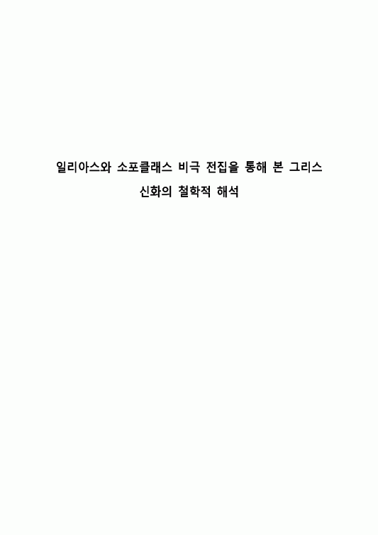 일리아스와 소포클래스 비극 전집을 통해 본 그리스 신화의 철학적 해석