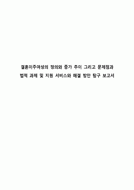 결혼이주여성의 정의와 증가 추이 그리고 문제점과 법적 과제 및 지원 서비스와 해결 방안 탐구 보고서