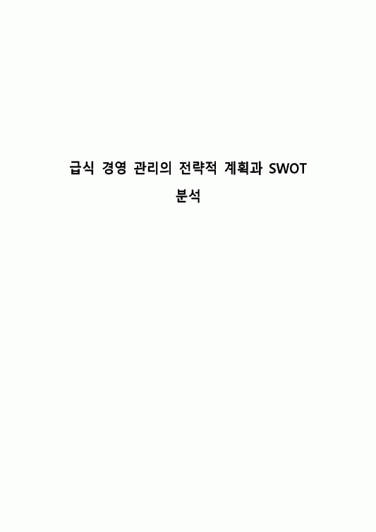 급식 경영 관리의 전략적 계획과 SWOT 분석