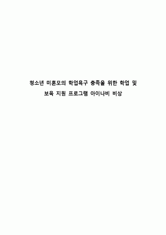 청소년 미혼모의 학업욕구 충족을 위한 학업 및 보육 지원 프로그램 아이나비 비상