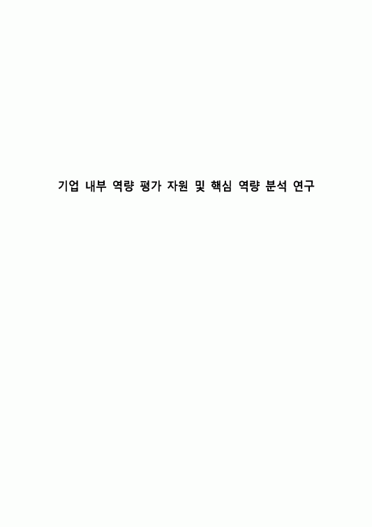 기업 내부 역량 평가 자원 및 핵심 역량 분석 연구
