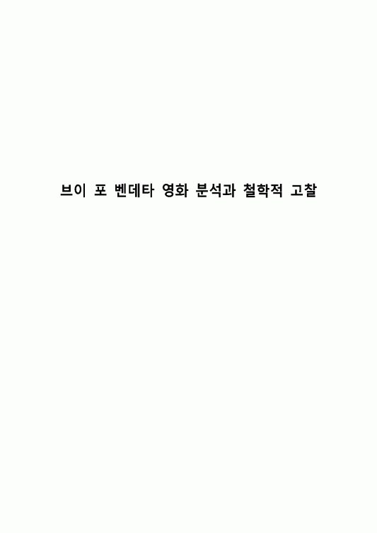 브이 포 벤데타 영화 분석과 철학적 고찰