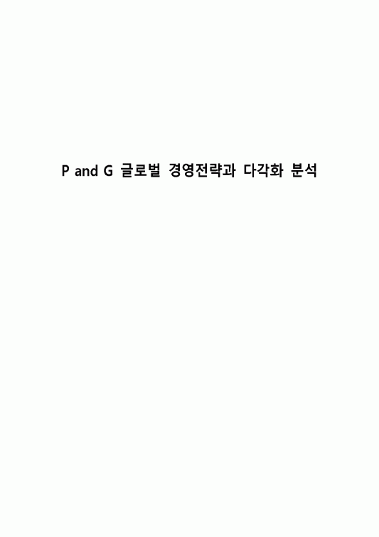P and G 글로벌 경영전략과 다각화 분석