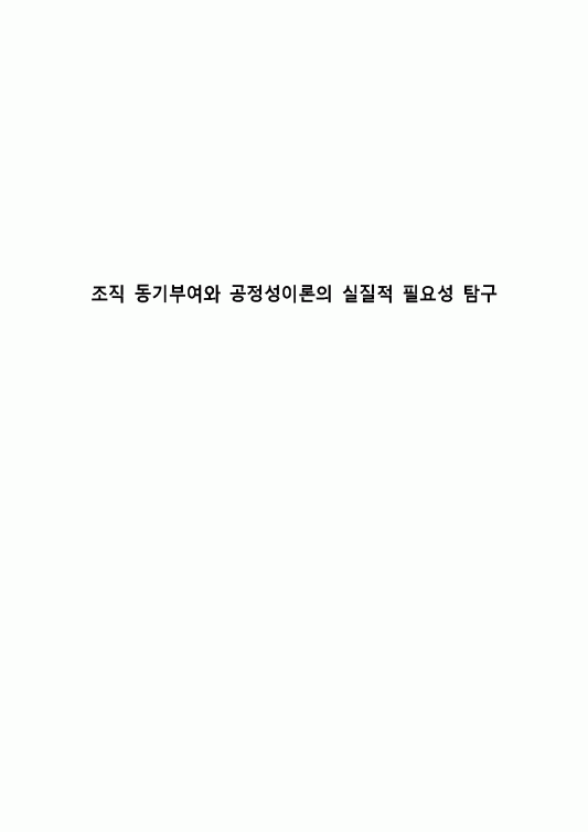 조직 동기부여와 공정성이론의 실질적 필요성 탐구