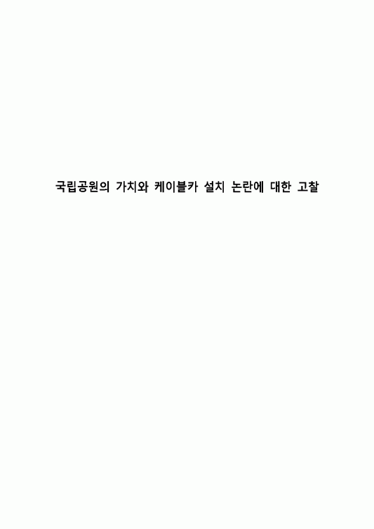 국립공원의 가치와 케이블카 설치 논란에 대한 고찰