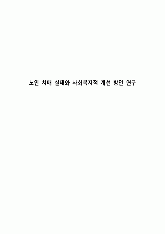 노인 치매 실태와 사회복지적 개선 방안 연구
