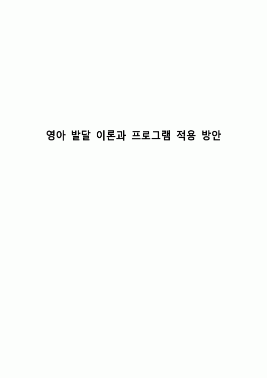 영아 발달 이론과 프로그램 적용 방안