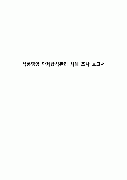 식품영양 단체급식관리 사례 조사 보고서