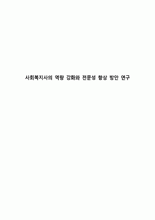 사회복지사의 역량 강화와 전문성 향상 방안 연구