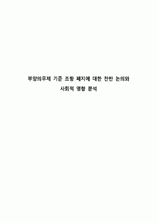부양의무제 기준 조항 폐지에 대한 찬반 논의와 사회적 영향 분석