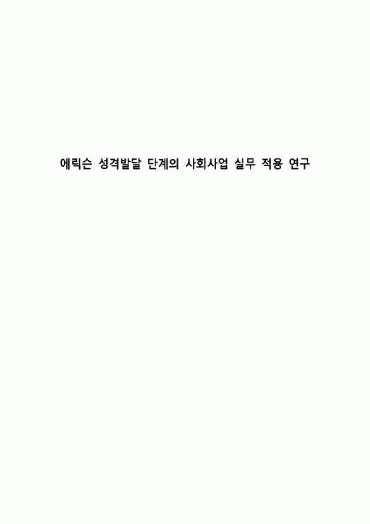 에릭슨 성격발달 단계의 사회사업 실무 적용 연구