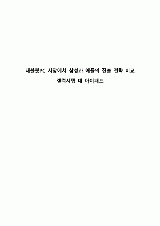 태블릿PC 시장에서 삼성과 애플의 진출 전략 비교 갤럭시탭 대 아이패드