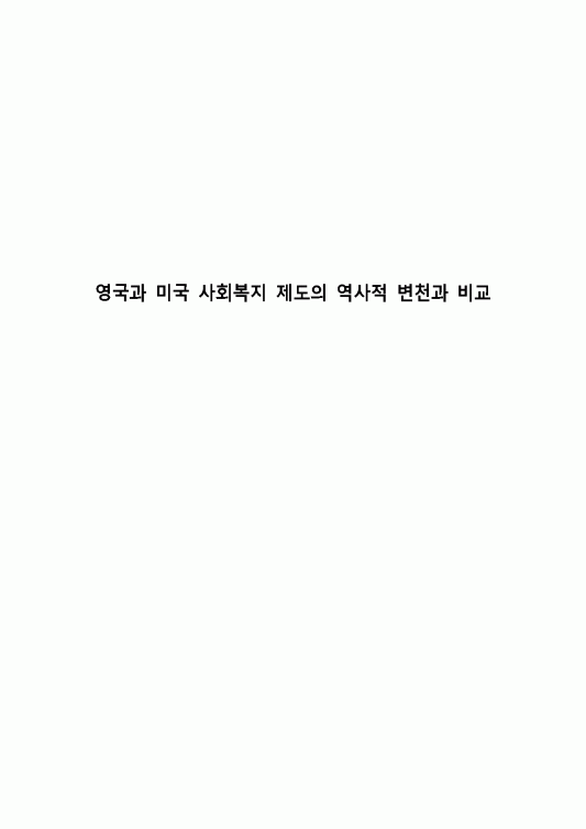 영국과 미국 사회복지 제도의 역사적 변천과 비교