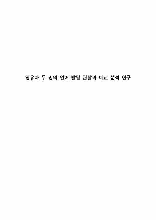 영유아 두 명의 언어 발달 관찰과 비교 분석 연구