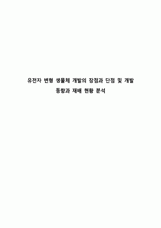 유전자 변형 생물체 개발의 장점과 단점 및 개발 동향과 재배 현황 분석
