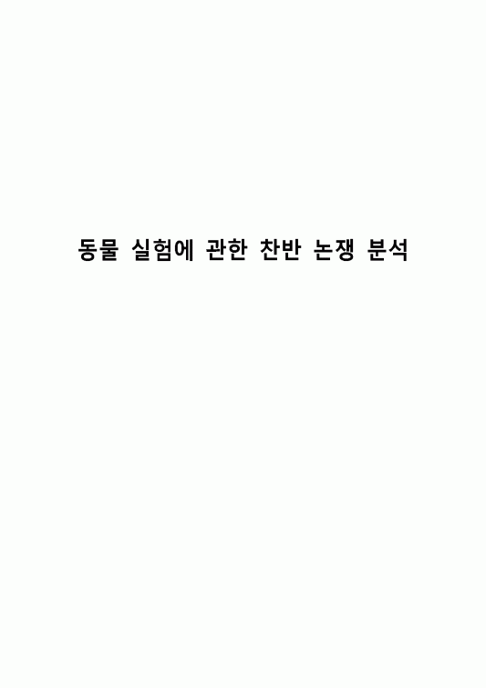 동물 실험에 관한 찬반 논쟁 분석