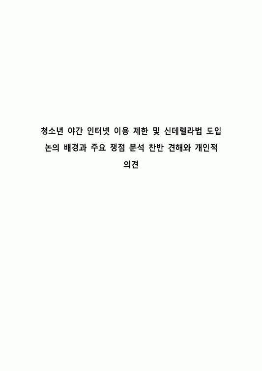청소년 야간 인터넷 이용 제한 및 신데렐라법 도입 논의 배경과 주요 쟁점 분석 찬반 견해와 개인적 의견