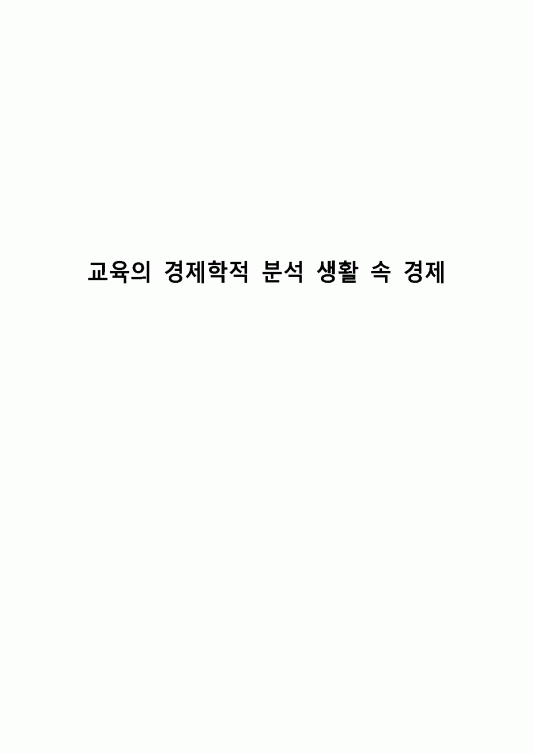교육의 경제학적 분석 생활 속 경제