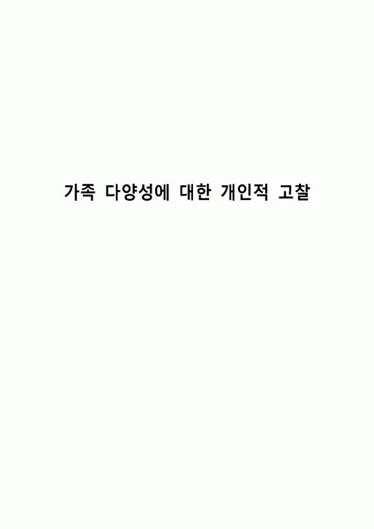 가족 다양성에 대한 개인적 고찰