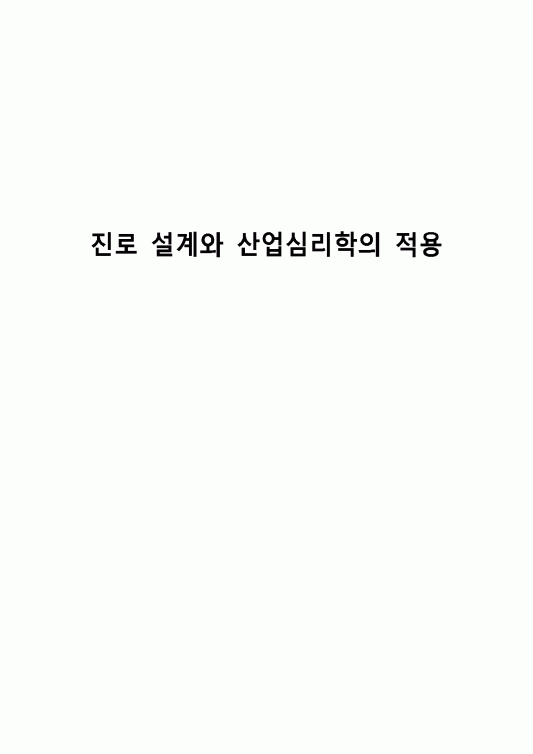 진로 설계와 산업심리학의 적용