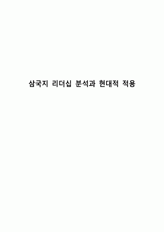 삼국지 리더십 분석과 현대적 적용