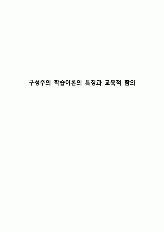 구성주의 학습이론의 특징과 교육적 함의