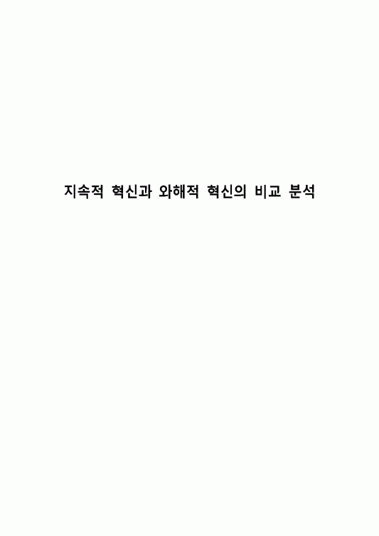 지속적 혁신과 와해적 혁신의 비교 분석
