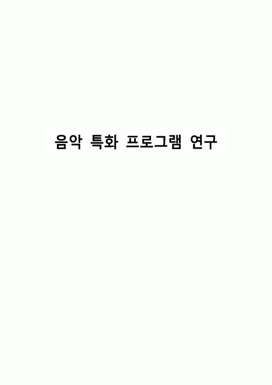 음악 특화 프로그램 연구