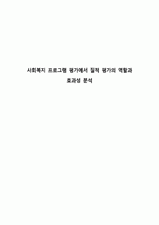 사회복지 프로그램 평가에서 질적 평가의 역할과 효과성 분석