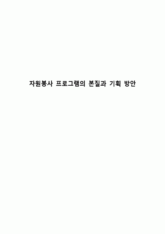 자원봉사 프로그램의 본질과 기획 방안