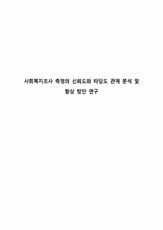 사회복지조사 측정의 신뢰도와 타당도 관계 분석 및 향상 방안 연구