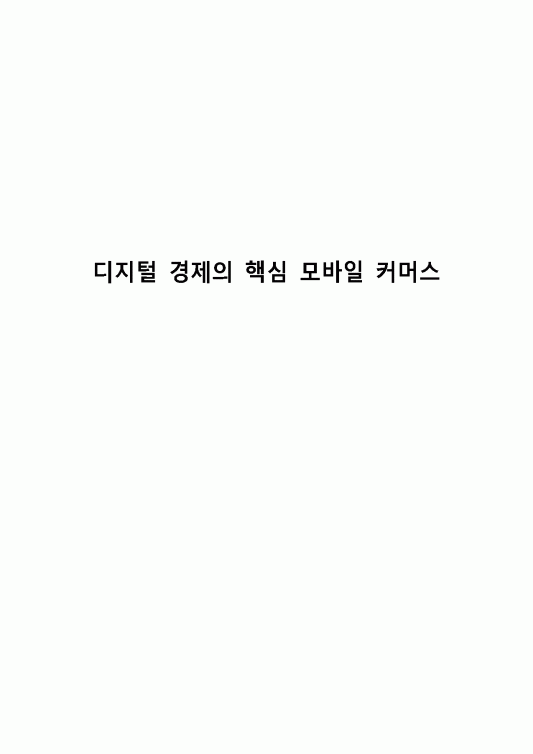 디지털 경제의 핵심 모바일 커머스