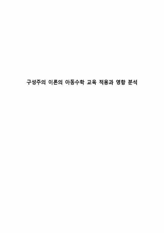 구성주의 이론의 아동수학 교육 적용과 영향 분석