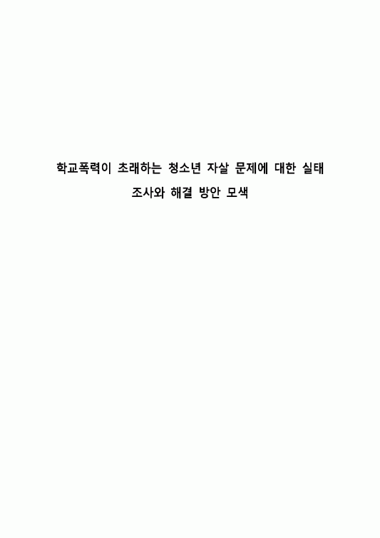 학교폭력이 초래하는 청소년 자살 문제에 대한 실태 조사와 해결 방안 모색