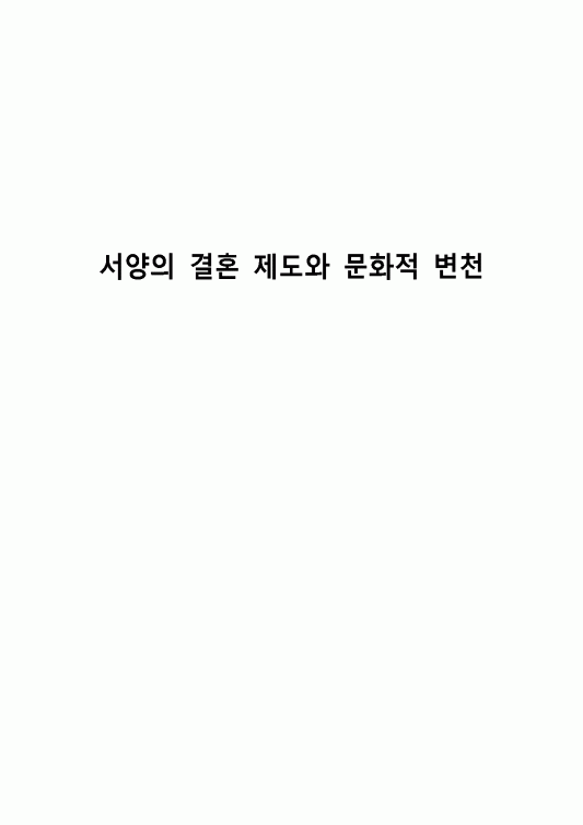 서양의 결혼 제도와 문화적 변천