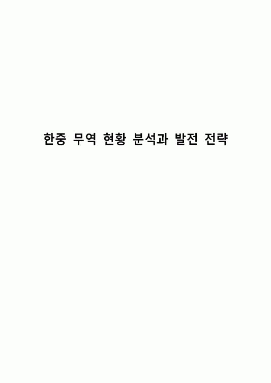 한중 무역 현황 분석과 발전 전략