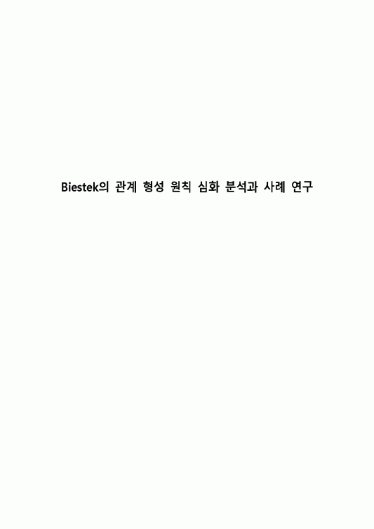 Biestek의 관계 형성 원칙 심화 분석과 사례 연구